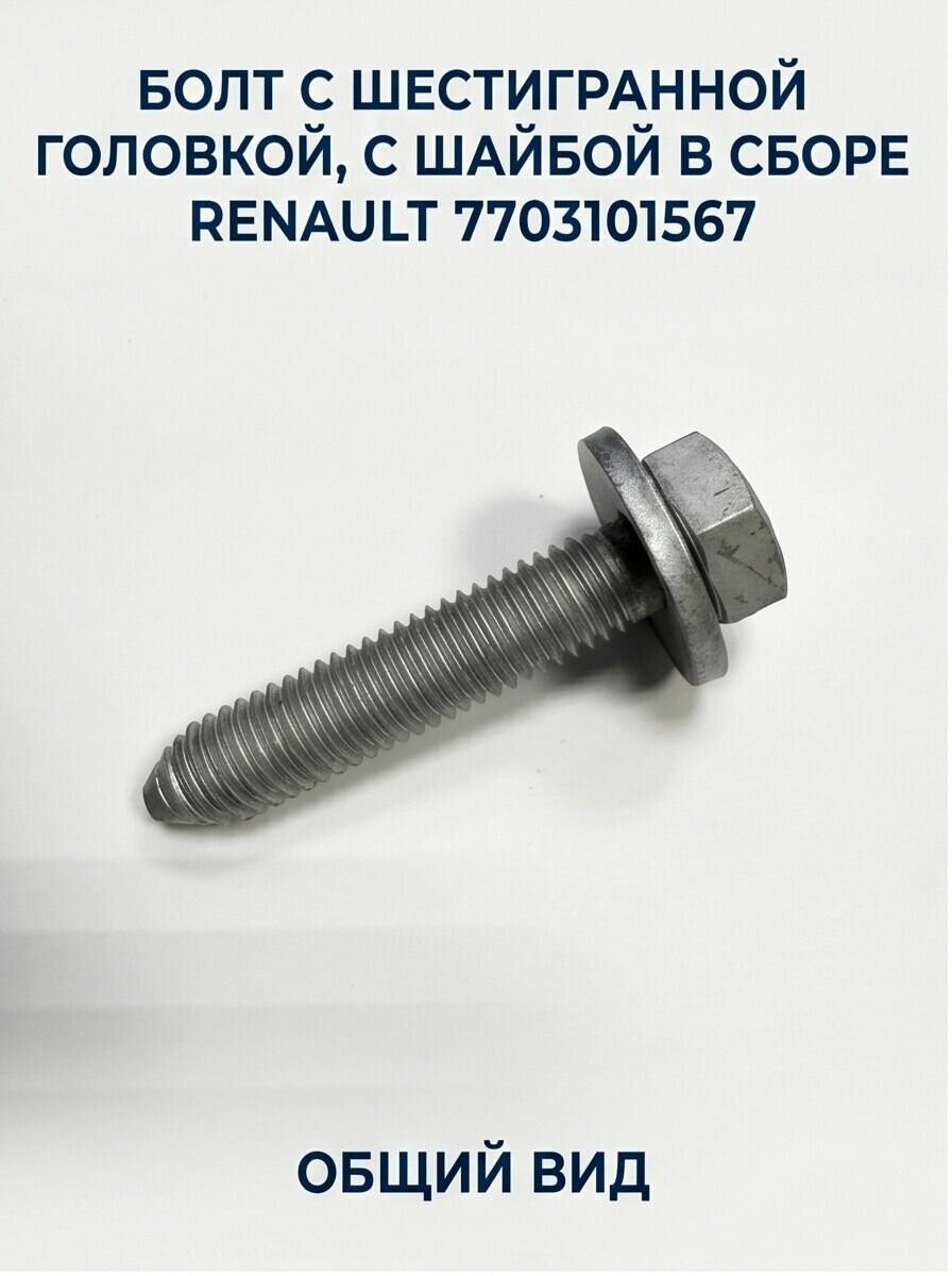 Болт М10х1,5-50 10.9 с шестигранной головкой, с шайбой в сборе Renault 7703101567
