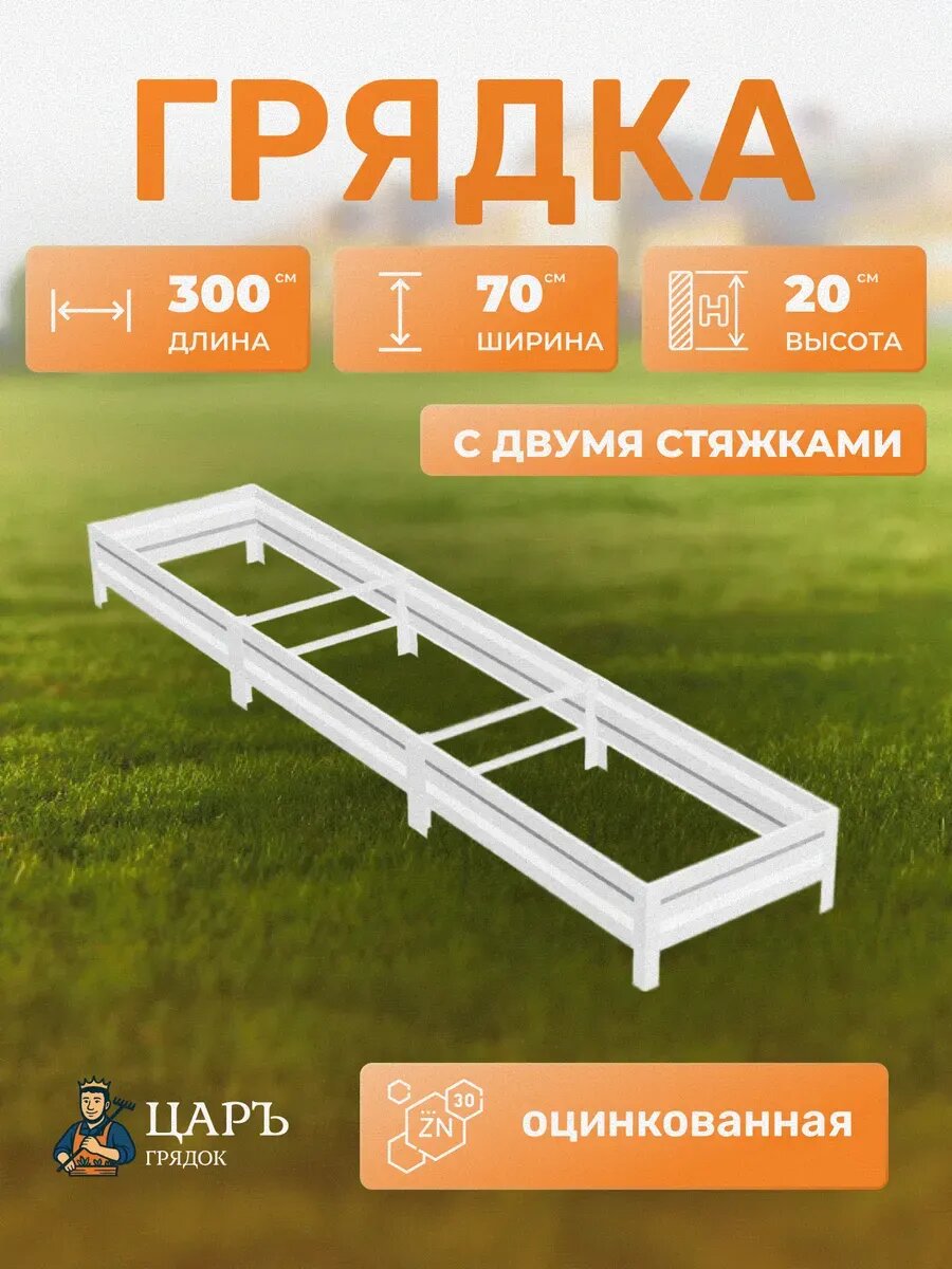 Грядки оцинкованные 0,7х3х0,2 м с двумя стяжками