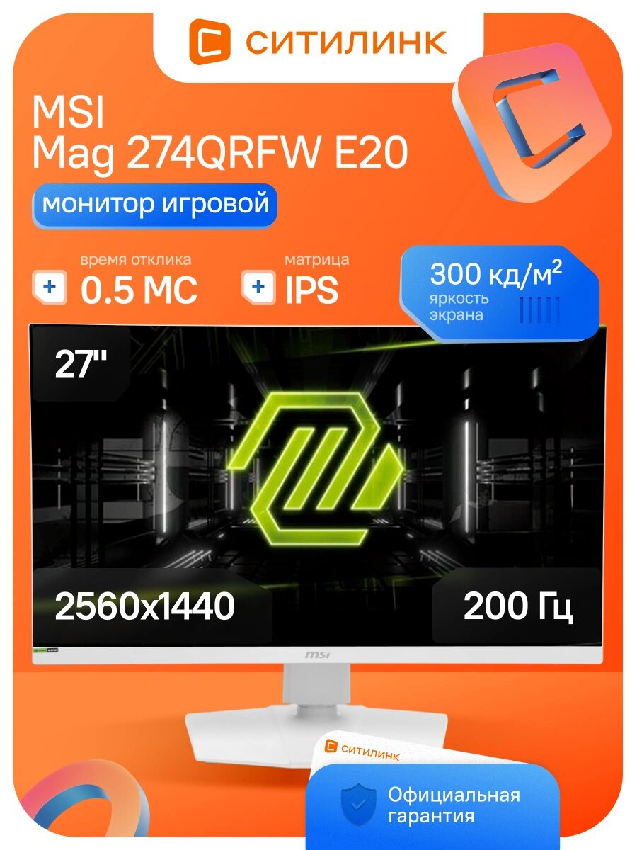27 Монитор MSI Mag 274QRFW E20 27 IPS 200 Гц 2xHDMI 1xDP