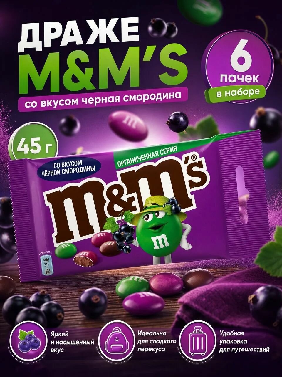 Драже M&M's со вкусом черная смородина 45 г 6шт