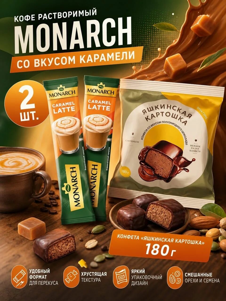 Monarch со вкусом карамели+Яшкинская картошка