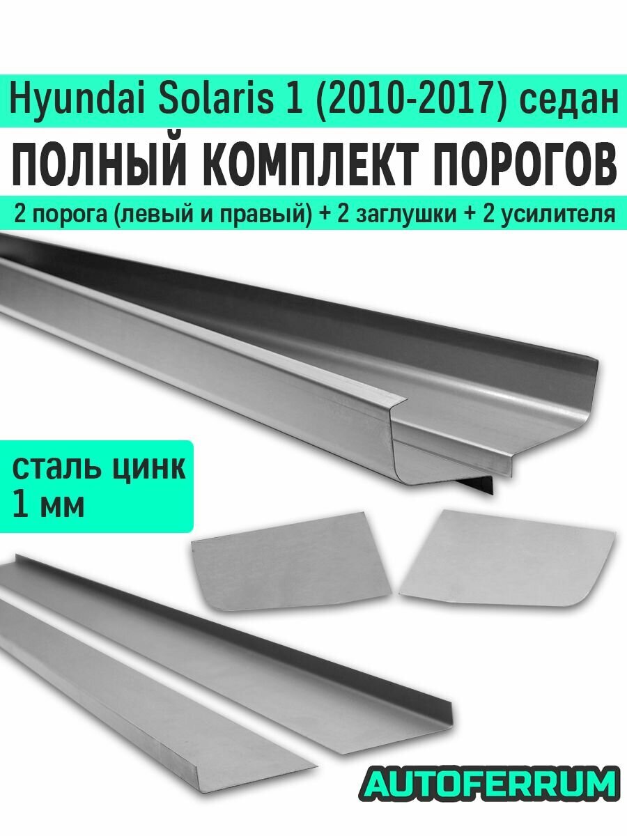 Комплект порогов ремонтный Hyundai Solaris седан 2010-2017 (хендай солярис 1) / 2 порога (1 мм) оцинкованная цинк сталь + 2 усилителя и 2 заглушки порогов