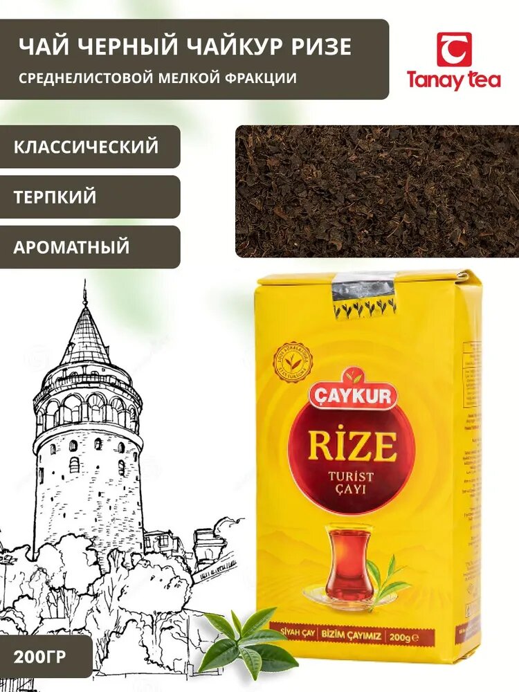 Чёрный турецкий чай Чайкур Ризе Турист 200 гр.