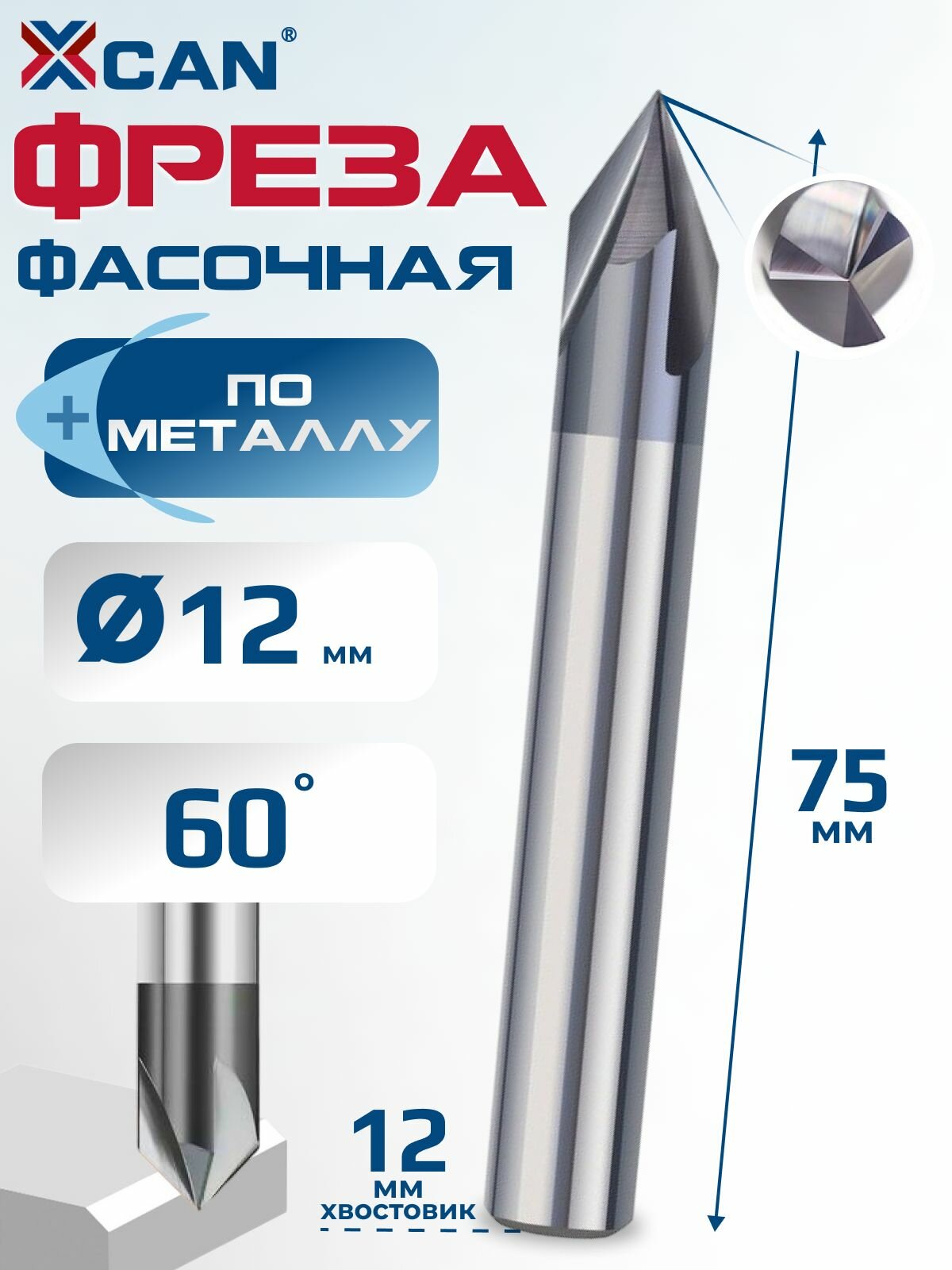 Фреза фасочная XCAN по металлу, 12х12х75мм