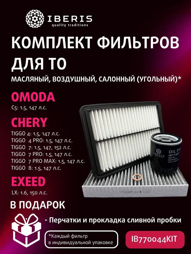 Комплект фильтров для ТО Чери Тигго 1.5 (4 4 Про 7 7 Про 7 Про Мах 8) Эксид ЛХ Омода С5 / Chery Tiggo 1.5 (4 4 Pro 7 7 Pro 7 Pro Max 8) EXEED LX 1.5 OMODA C5 1.5 Фильтр салона угольный