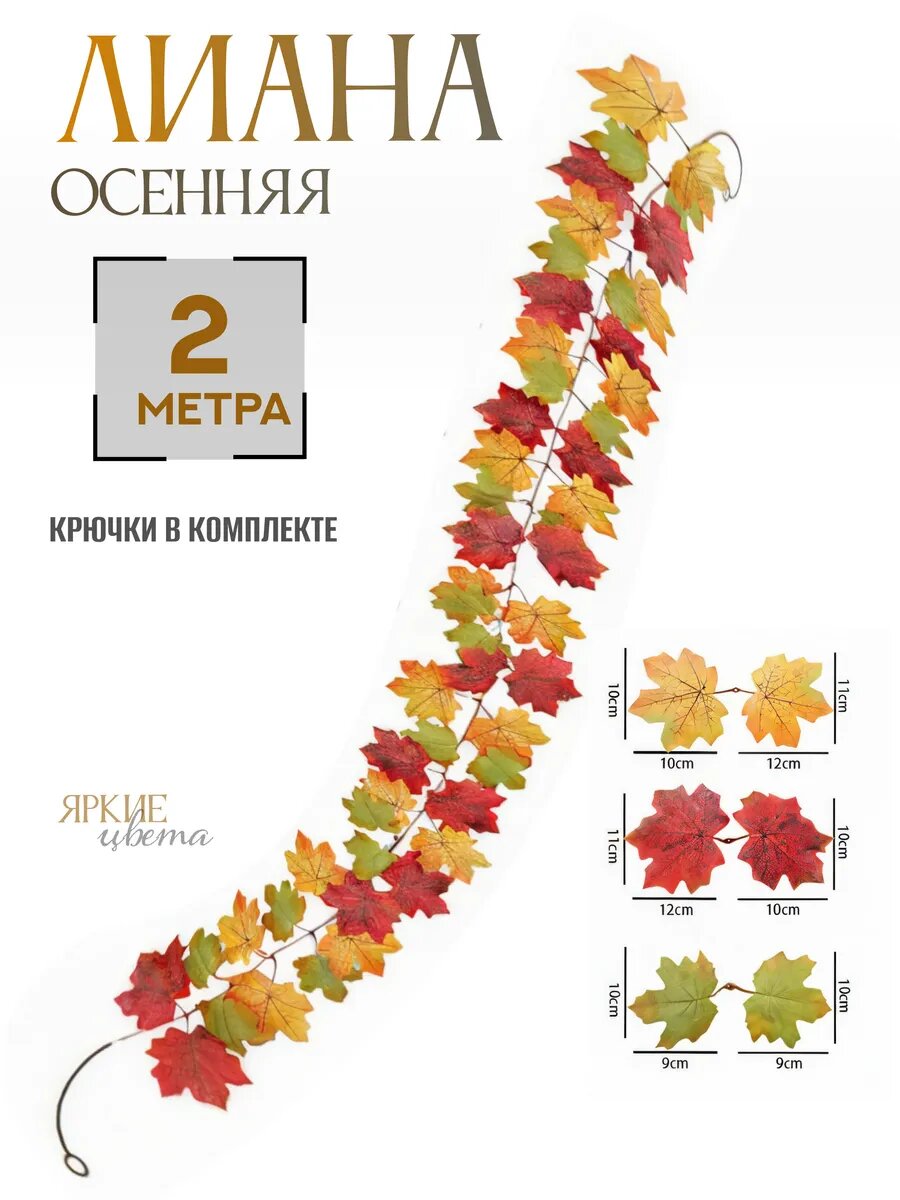 Лиана осенняя с листьями клена для декора и украшения дома