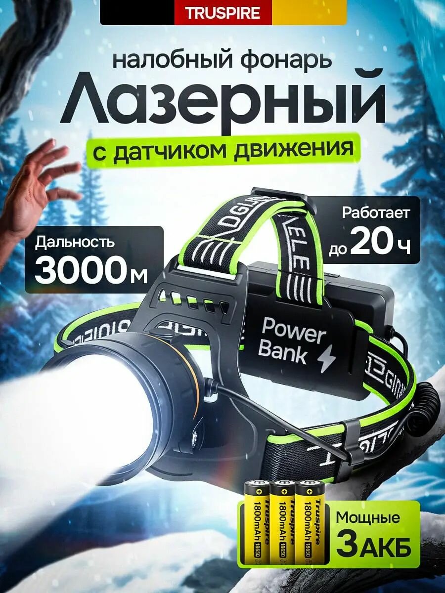 Налобный фонарь аккумуляторный с датчиком движения лазерный светодиодный