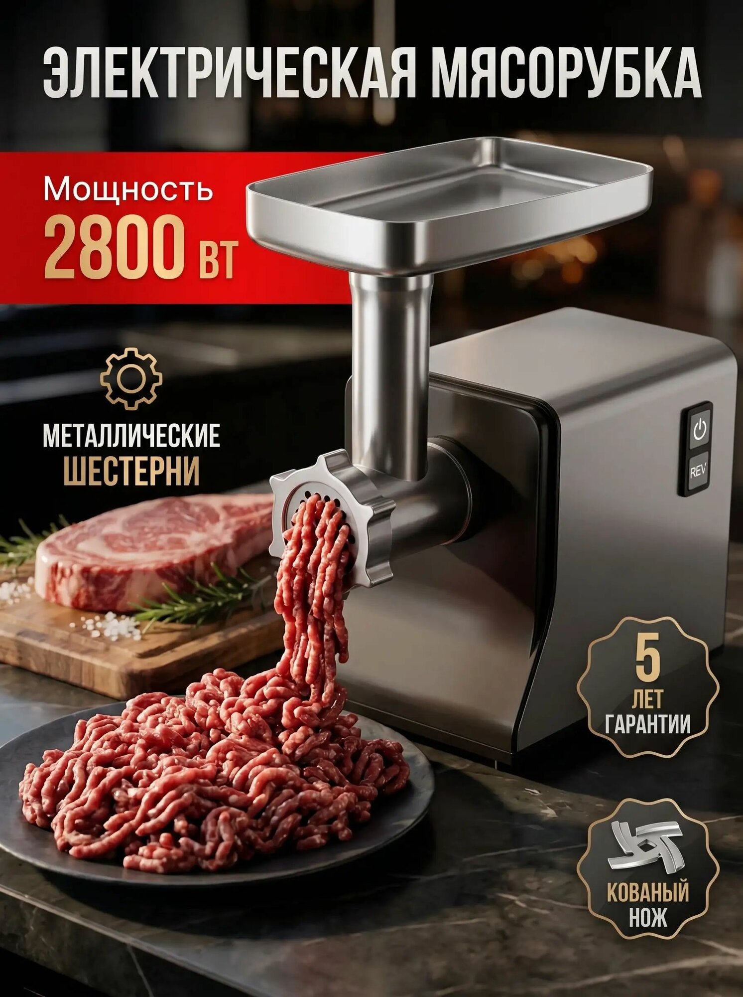Мясорубка электрическая с 5 насадками для мяса, сосисок, кеббе/ Мощная мясорубка с функцией реверса 2800 Вт