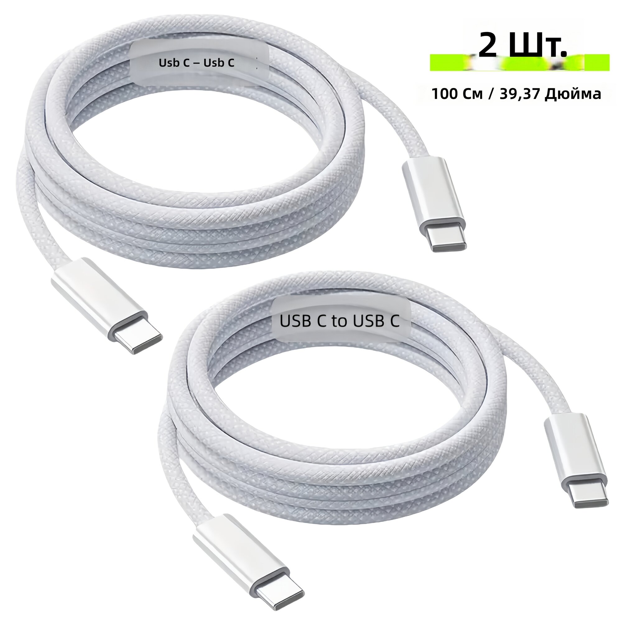 Зарядный кабель USB Type-C - Type-C, 2 штуки