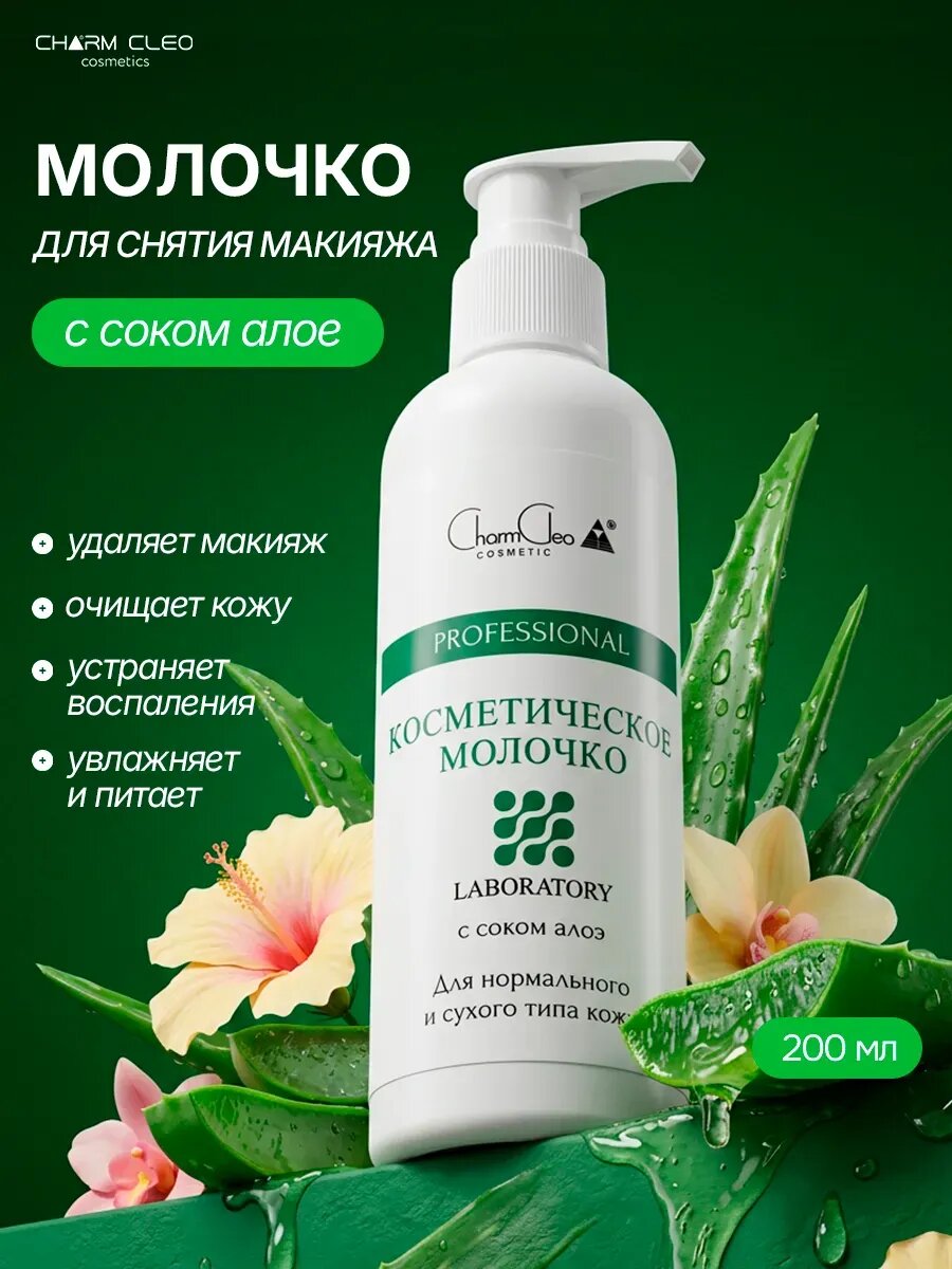 Молочко для умывания и снятия макияжа с лица, алоэ 200 мл