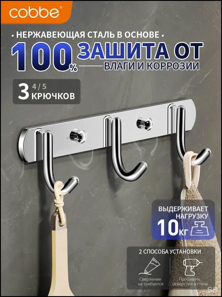 Крючки на стену без сверления Cobbe, 3 крючков, из нержавеющей стали, хромированные, держатель для одежды, настенный/на дверь, для ванной и кухни