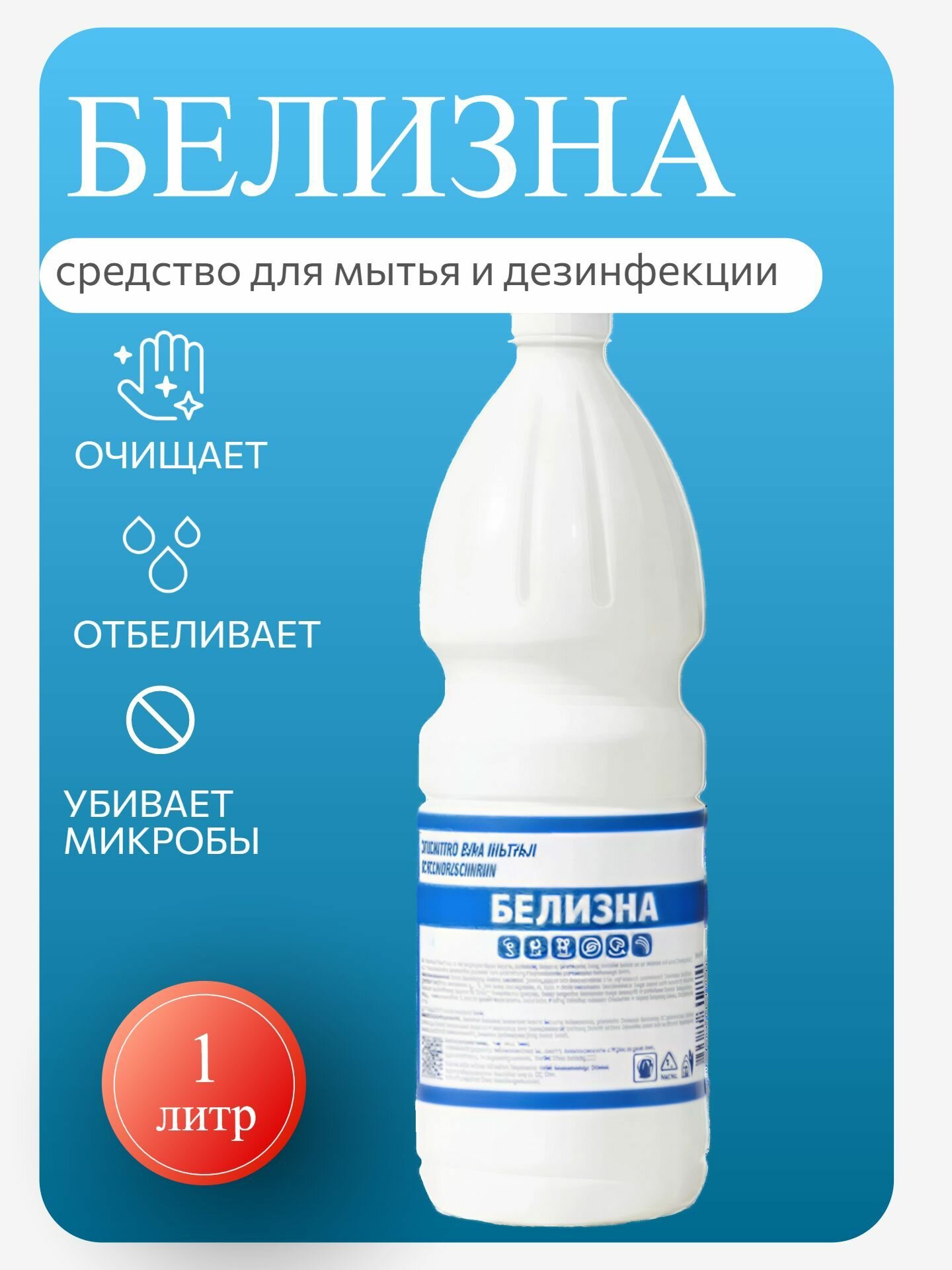 Отбеливатель Белизна 1 литр ACG