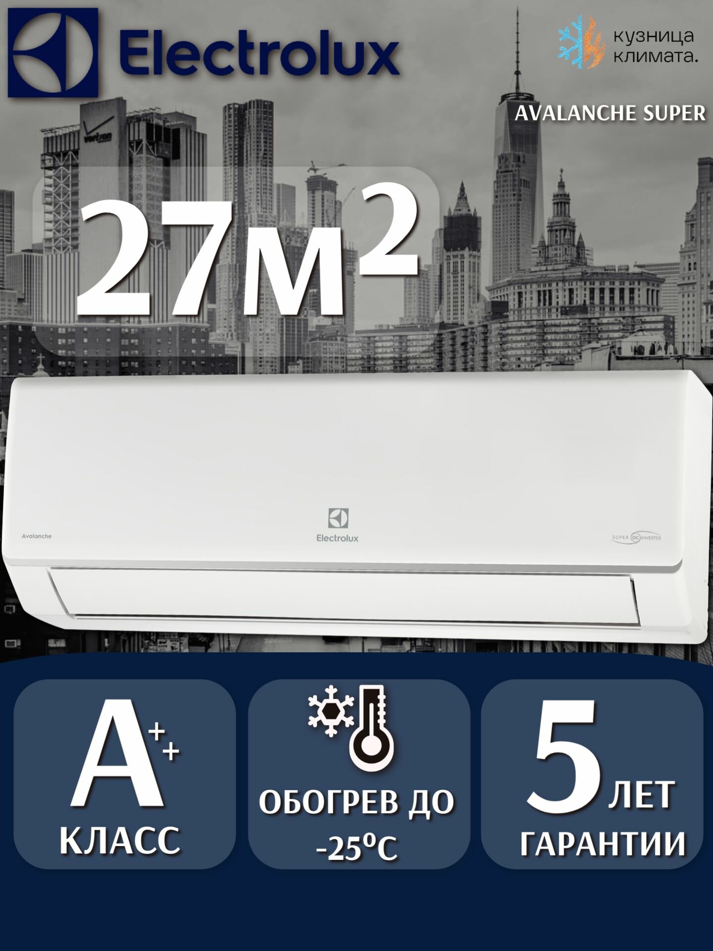 Инверторная Сплит-система/кондиционер Electrolux Avalanche Super DC Inverter EACS/I-09HAV/N8_22Y для помещений до 27 м2. (Тепловой насос)