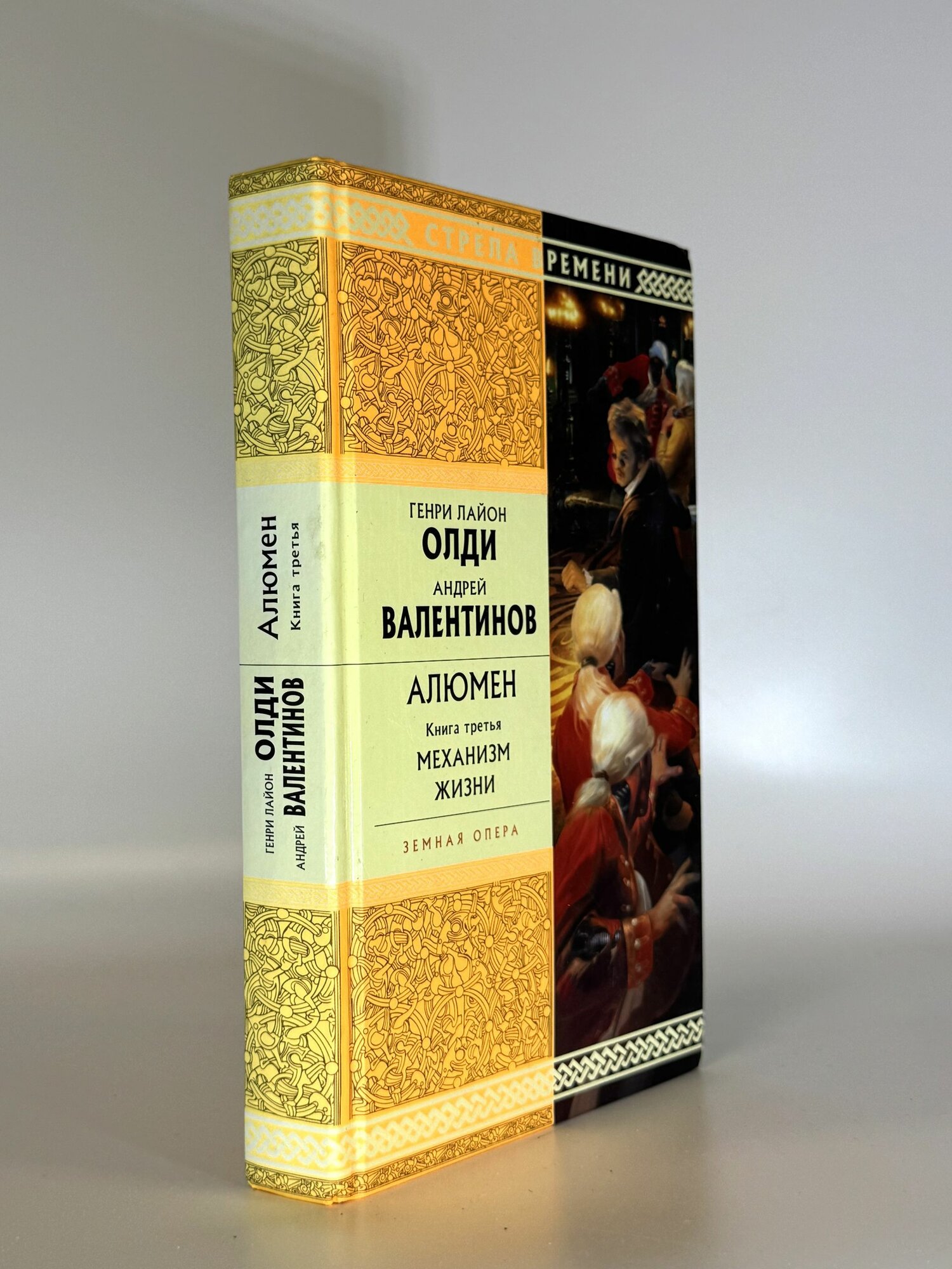 Алюмен. Механизм жизни. Генри Лайон Олди, Андрей Валентинов. Букинистическая книга в отличном состоянии.