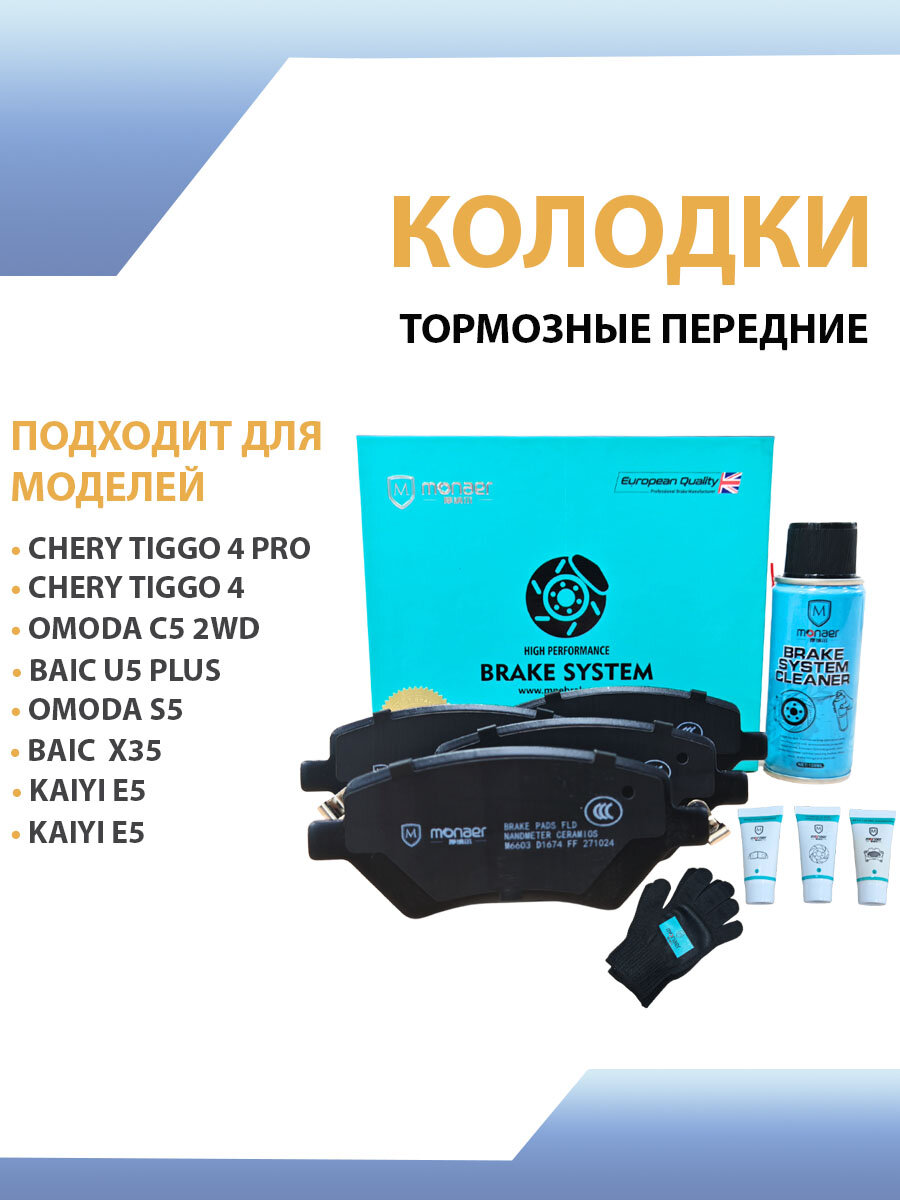 Колодки тормозные передние Monaer для OMODA C5 2WD/S5, KAIYI E5, CHERY TIGGO 4/4 PRO, BAIC U5
