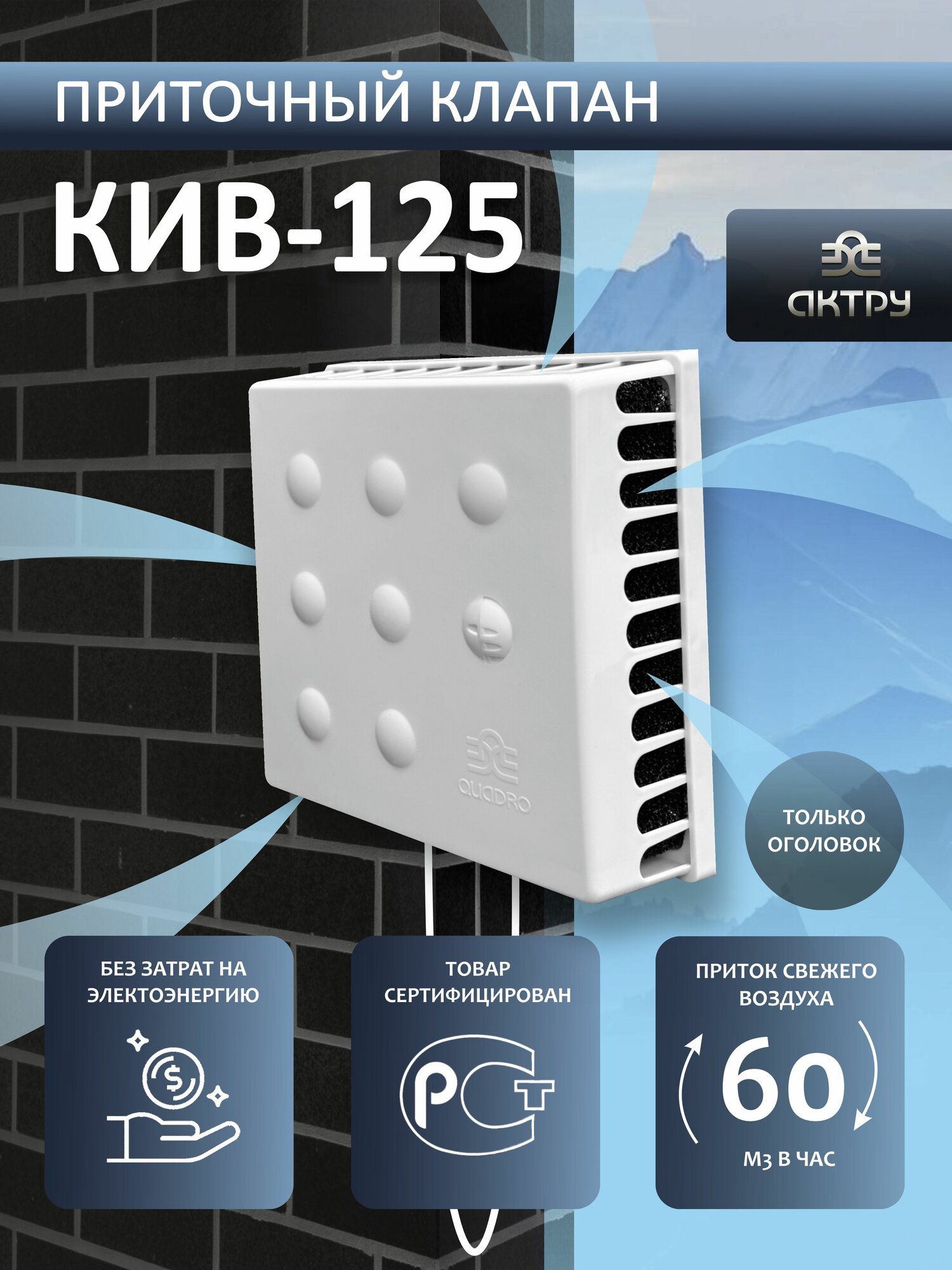 Приточный клапан КИВ-125 оголовок Квадро Quadro оголовок для КИВ-125 приточный клапан с оголовком