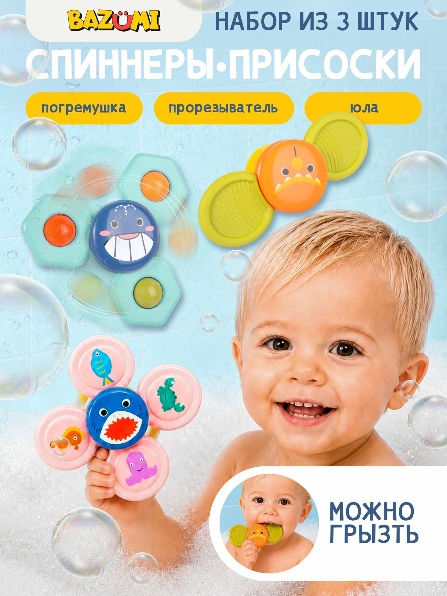 Набор игрушки для ванной спинер на присосках для малышей BAZUMI игрушки для купания спинер с присосками для детей