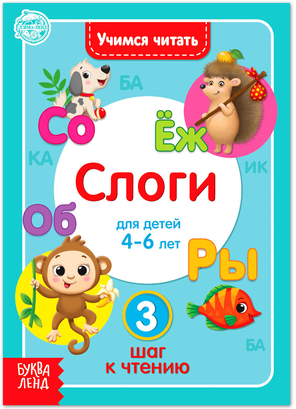 Обучающая книга "Учимся читать слоги" для детей, пособие для обучения чтению, учим буквы русского алфавита, знакомимся со слогами, подготовка к школе, 24 страницы для дошкольников обучение грамоте чтение по слогам развивающее пособие