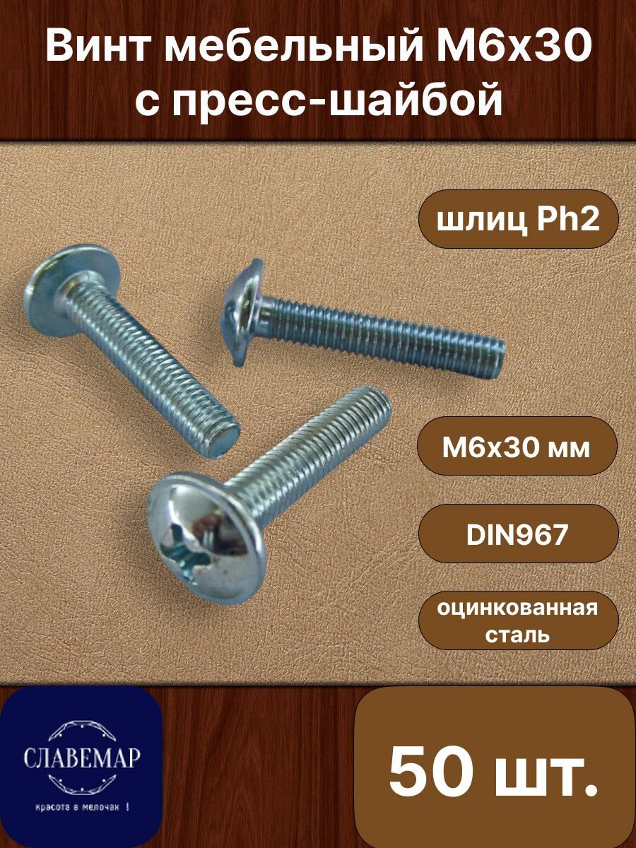 Винт оцинкованный с полукруглой головкой М6х30 мм, DIN967 (50 штук) винт оцинкованный М6 крепеж DIN967 полукруглая головка 30 мм