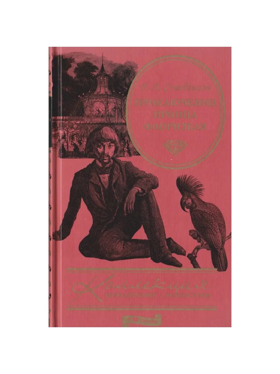 Приключения принца Флоризеля (Арт.367)