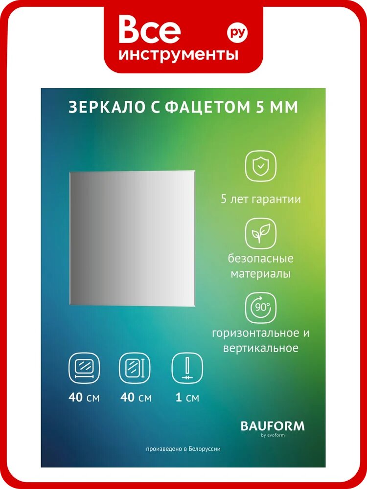 Зеркало настенное с фацетом Bauform FACET 5 EVOFORM 40x40 см, SP 9797