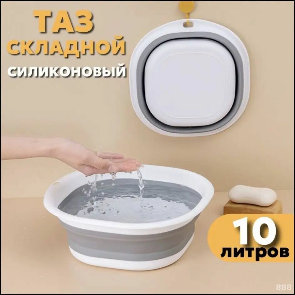 Таз, силикон, 10 л, 1 шт