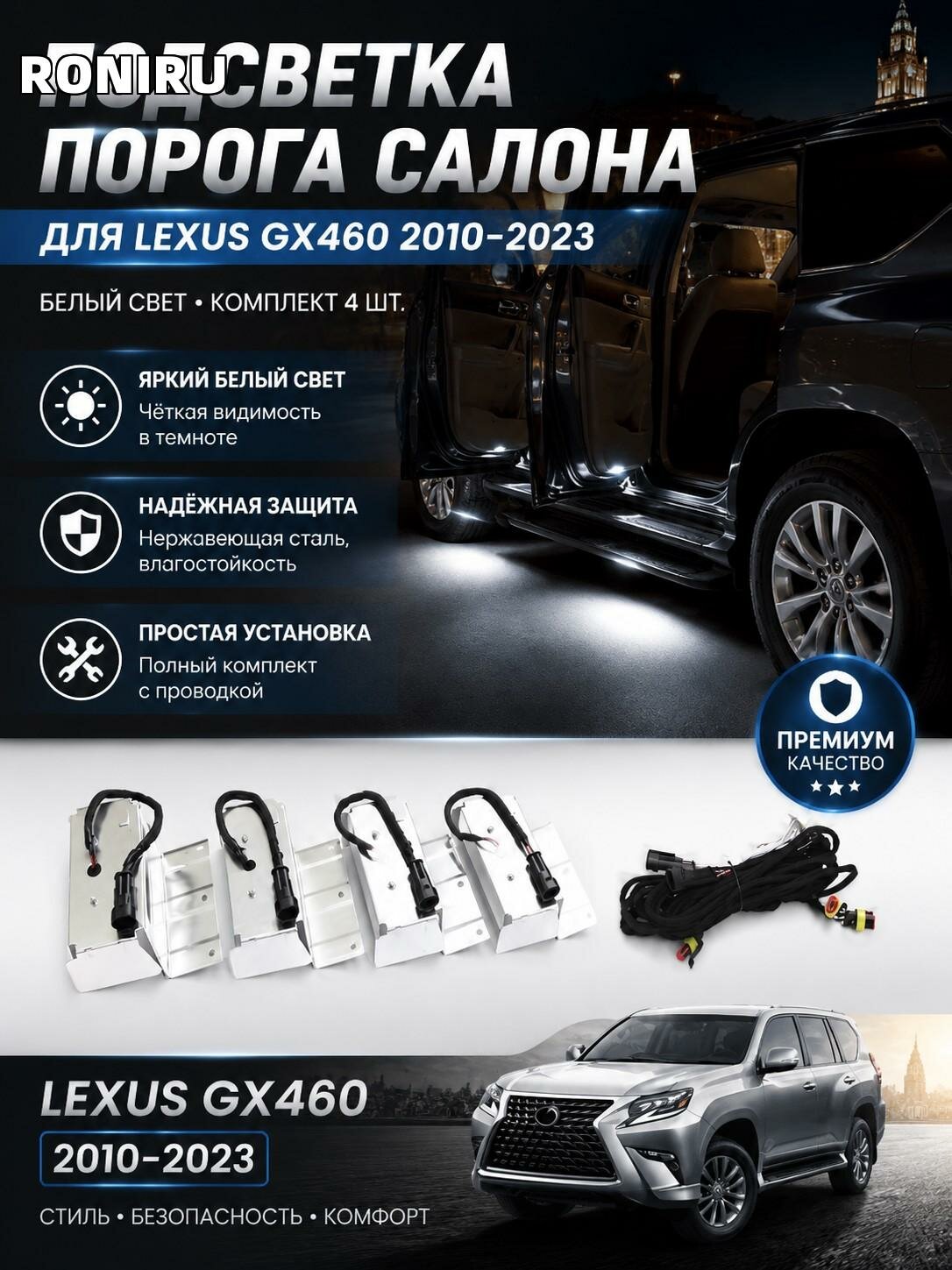 Подсветка порога салона для Lexus GX460 2010-2023 белая, 4 шт, нержавеющая сталь, установка с жгутом проводов.