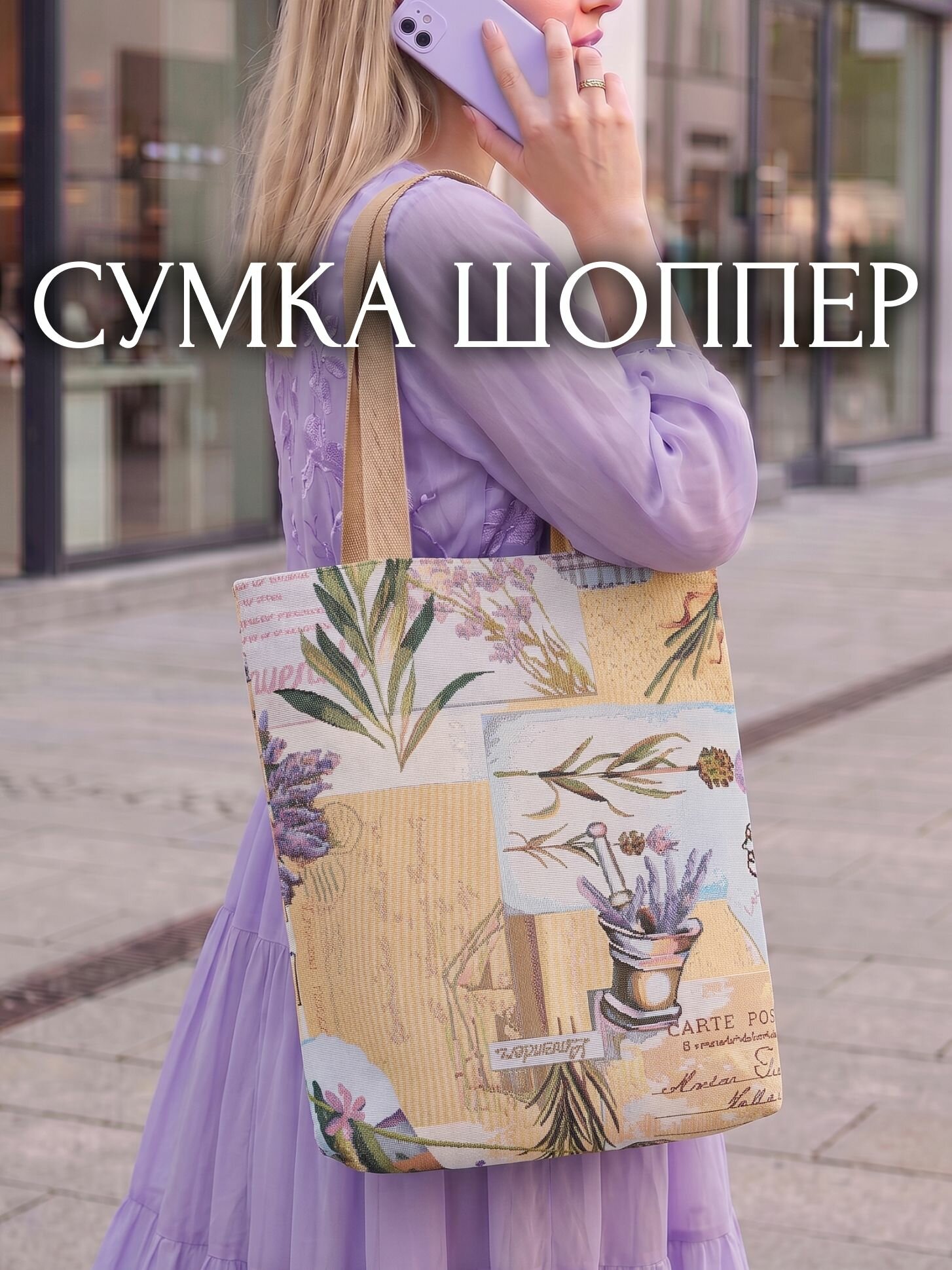 Сумка шоппер Прованс