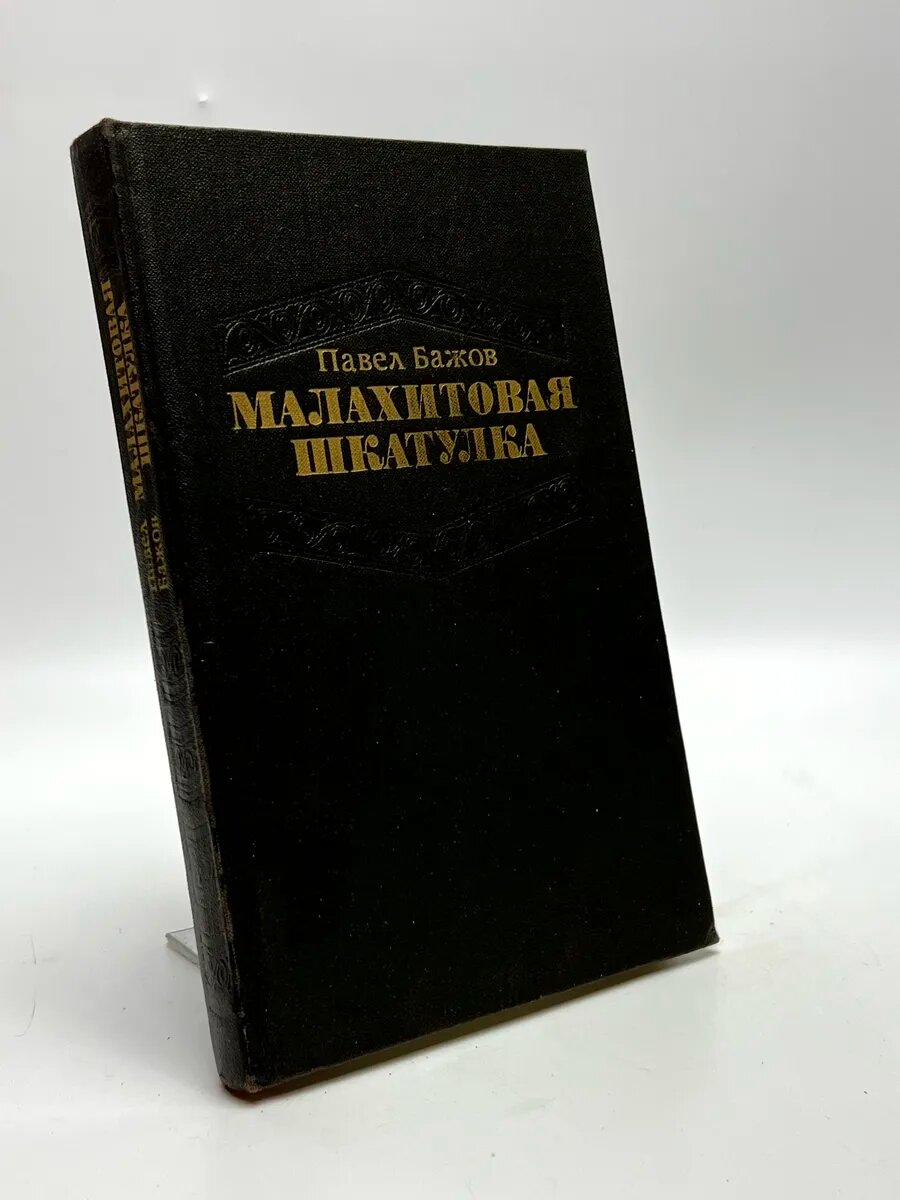 Бажов Павел Петрович. Малахитовая шкатулка