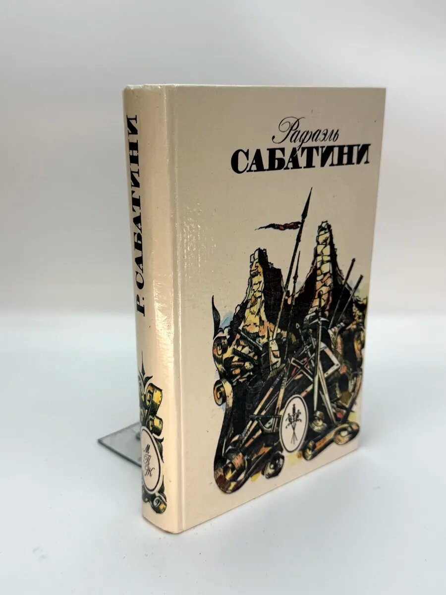 Рафаэль Сабатини. Собрание сочинений в трех томах