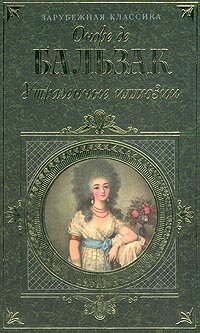 ЗарКлассика(Эксмо)(тв) Бальзак О. де Утраченные иллюзии (2 варианта обл.)