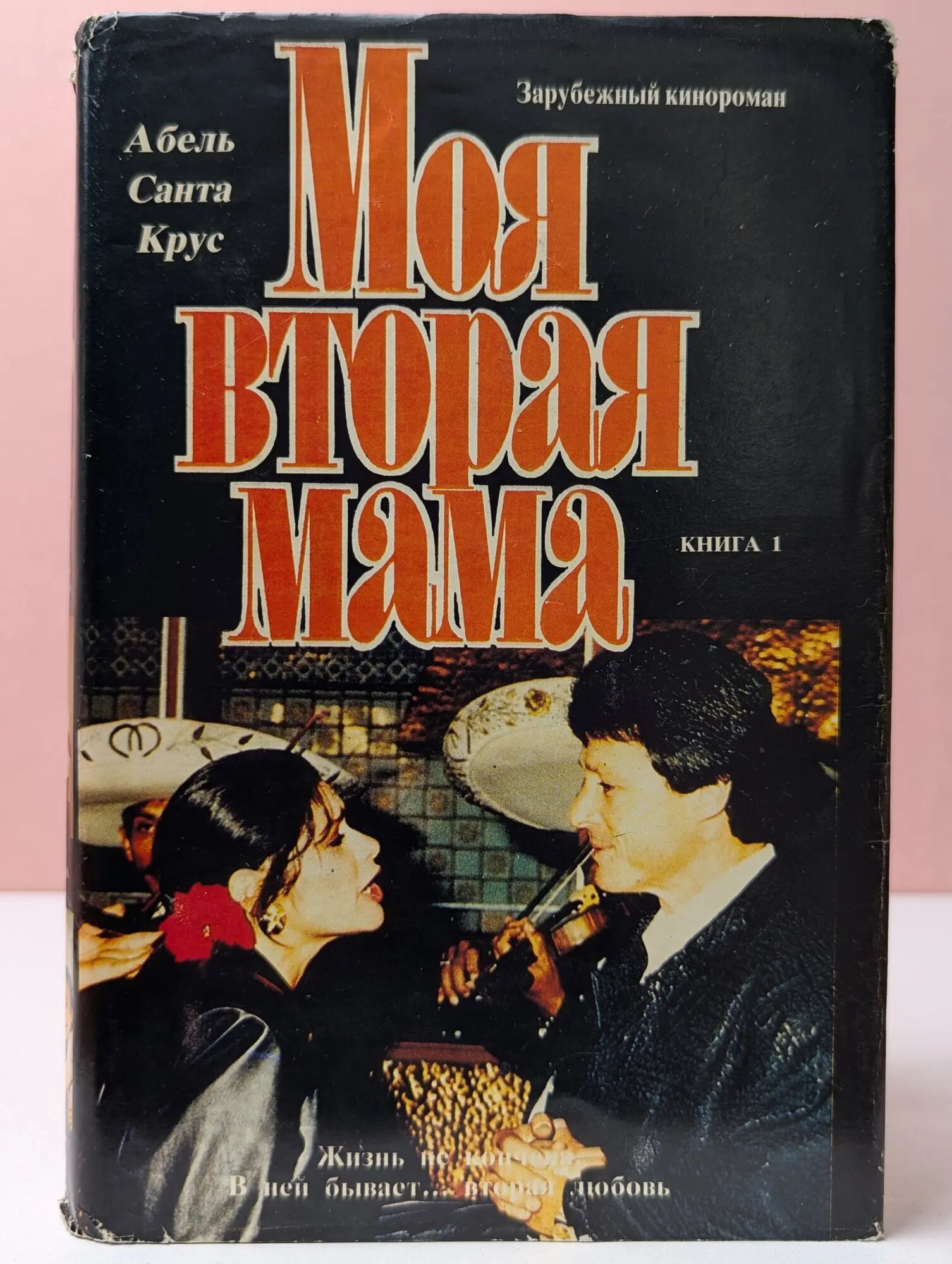Моя вторая мама. В 2 книгах. Книга 1 Вонн Эрик, Санта Крус Абель 1993