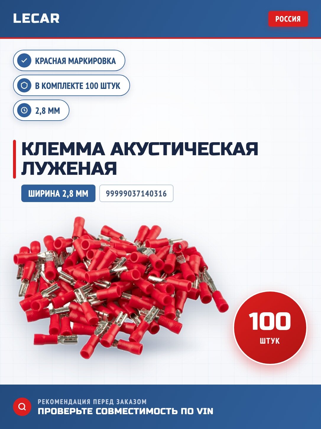 Клемма акустическая RM37-1403, луженая красная w 2,8 мм LADA 99999037140316