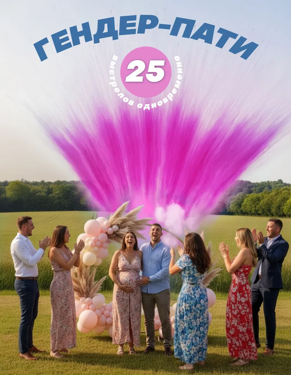 Дневной веерный салют гендер-пати (девочка), 25 выстрелов
