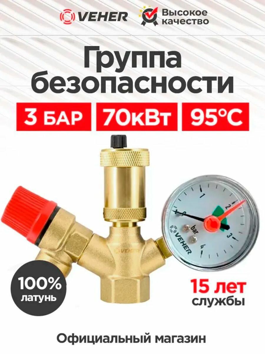 Группа безопасности латунная 1" НР 3 бар, Veher