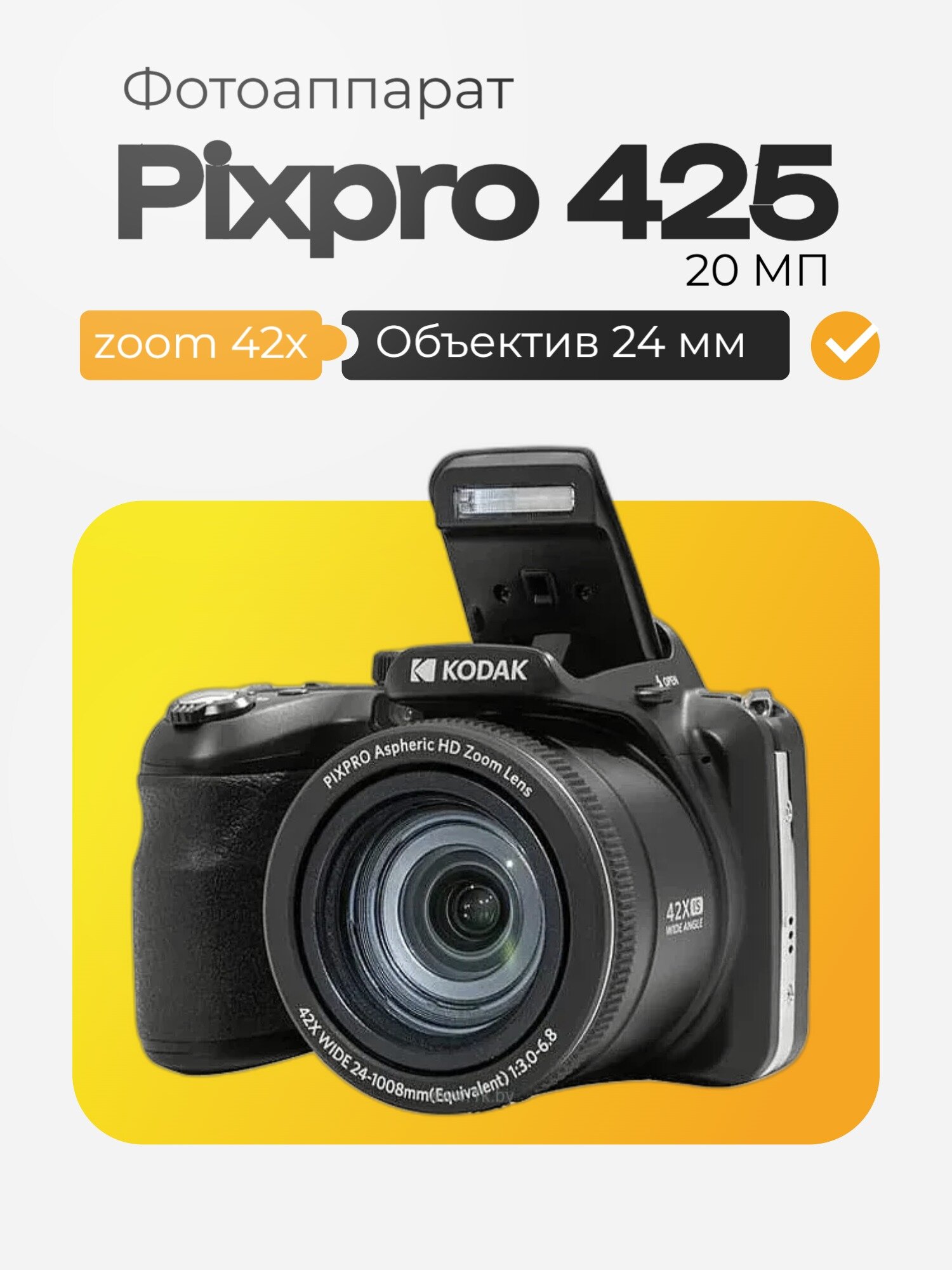 Фотоаппарат KODAK PIXPRO AZ425, оптический зум 42х, 20 Мп, чёрный