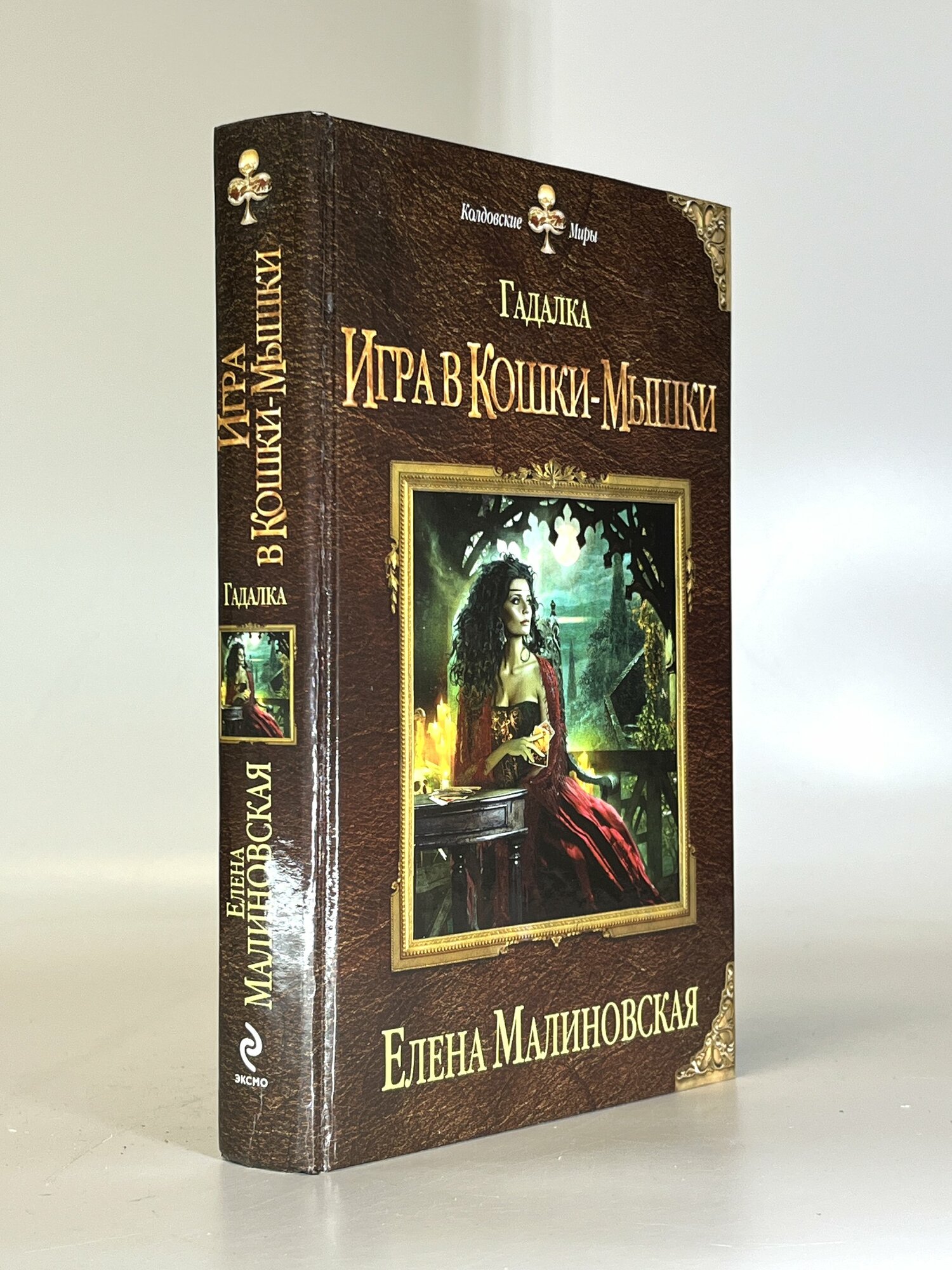 Игра в кошки-мышки. Елена Малиновская. Букинистическая книга в отличном состоянии.