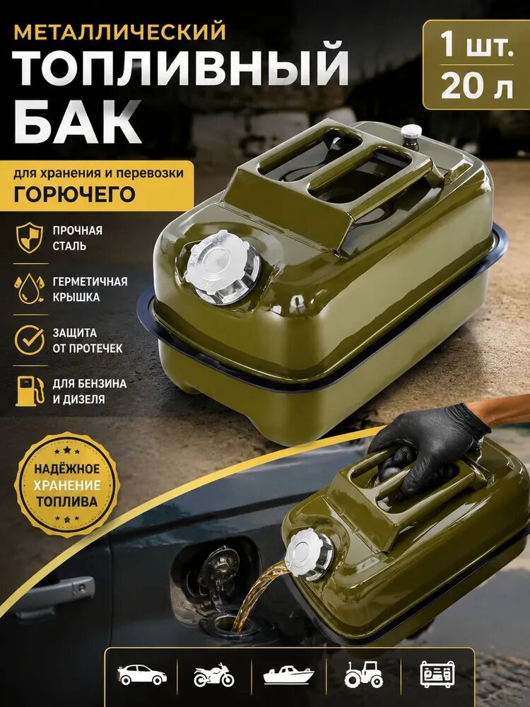 Металлическая канистра для ГСМ, 20 л, для хранения и перевозки горючего, прочная сталь, темно-зеленый