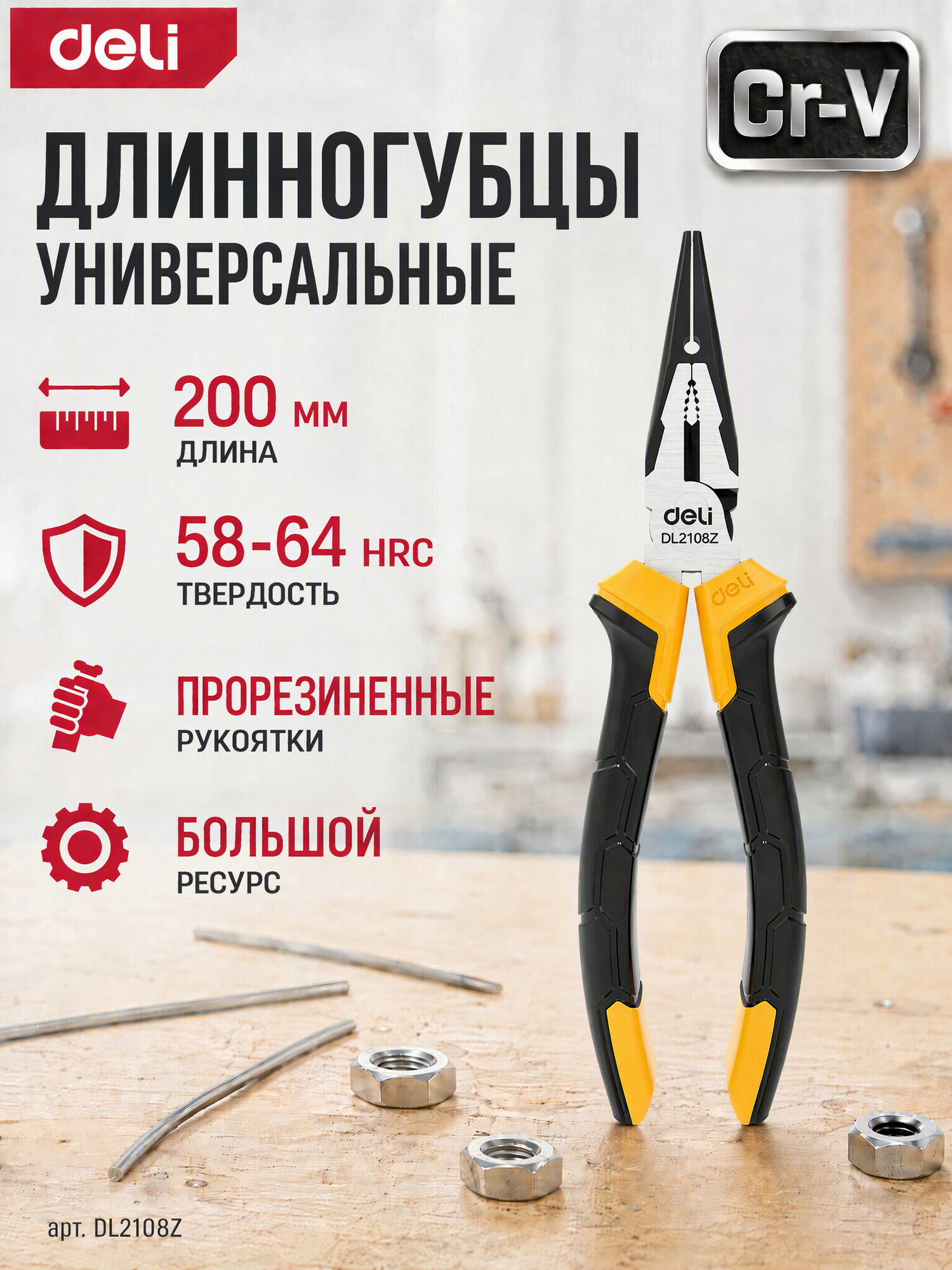 Удлиненные плоскогубцы Deli DL2108Z 200мм (сталь CrV, прорезиненная двухкомпонентная рукоять)