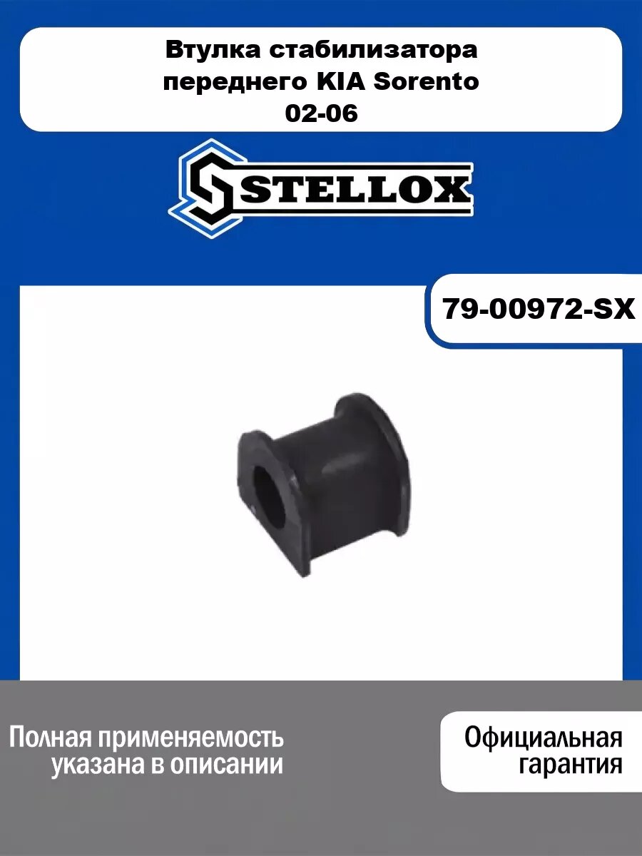Втулка стабилизатора переднего KIA Sorento 02-06 STELLOX 79-00972-SX