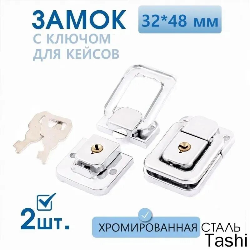 Замок-захват накладной с ключом для кейса 32х48 мм хромированная сталь 2 шт, замок для дипломата, кофра, органайзера