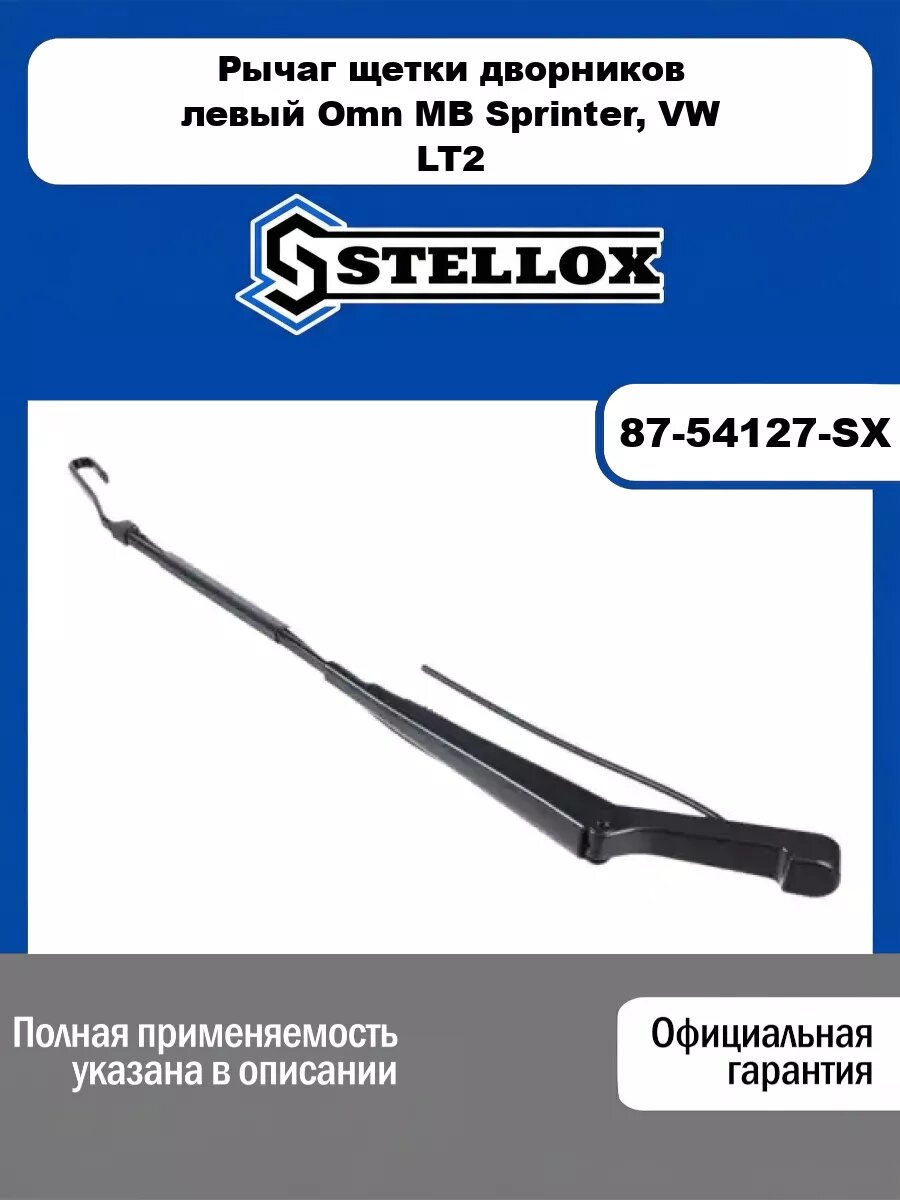 Рычаг щетки дворников левый Omn MB Sprinter, VW LT2 STELLOX 87-54127-SX