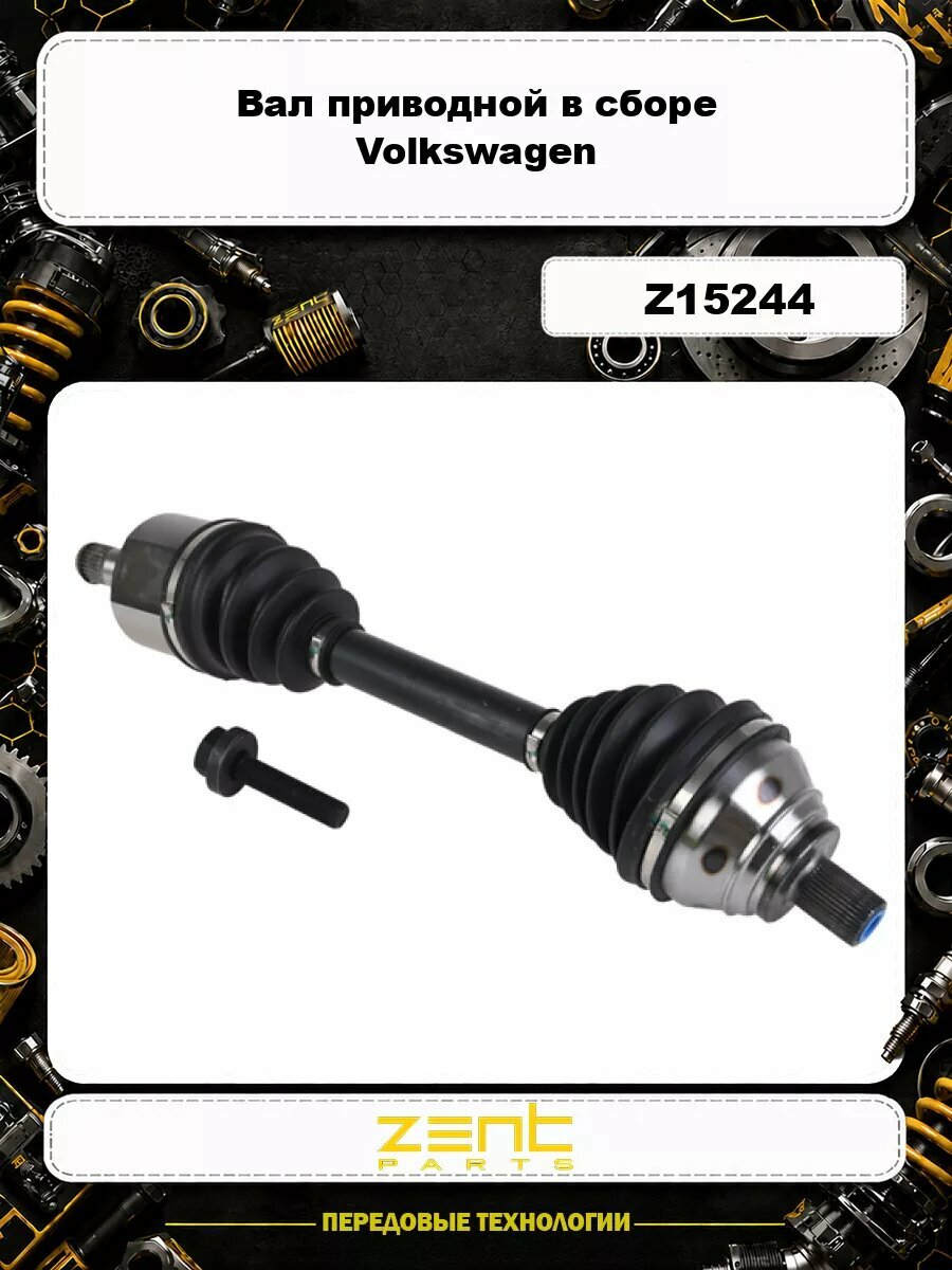 Вал приводной в сборе Volkswagen ZENTPARTS Z15244
