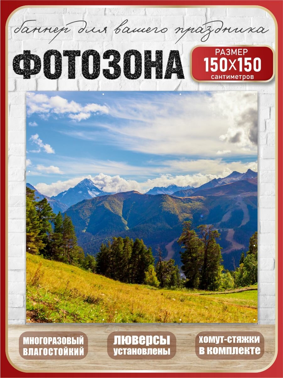Фотозона баннер " Горы пейзаж небо " 150 х 150 см, для интерьера