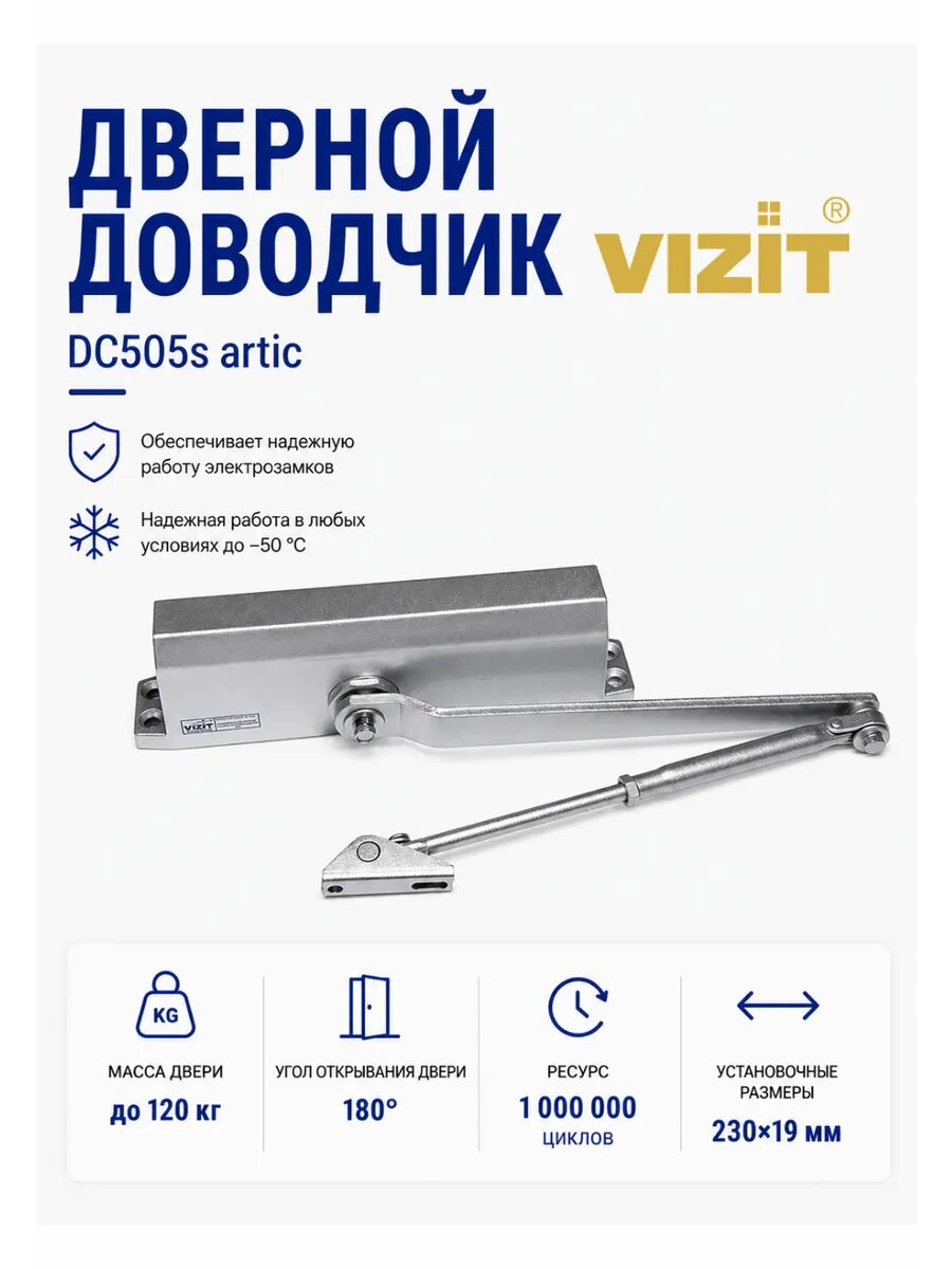VIZIT-DC505S ARCTIC дверной доводчик, Усилие EN3-EN6, вес двери до 120 кг