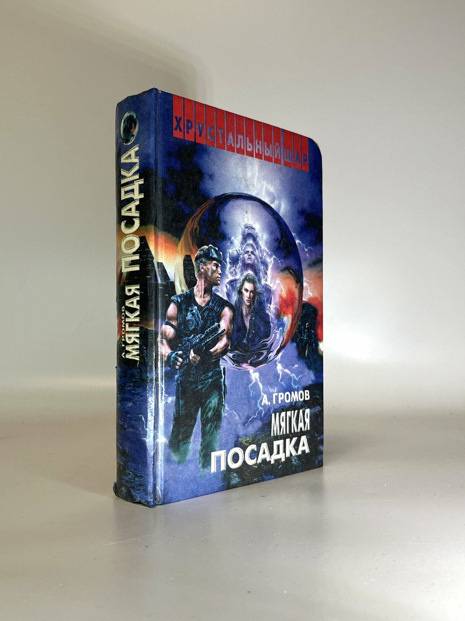 Мягкая посадка. А. Громов. Букинистическая книга в отличном состоянии.