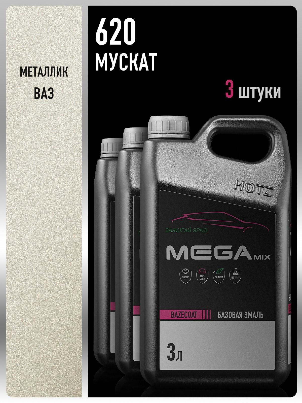 Базовая эмаль Мускат 620, 3 литра - 3 шт, MEGAMIX, Краска автомобильная, базисная под лак