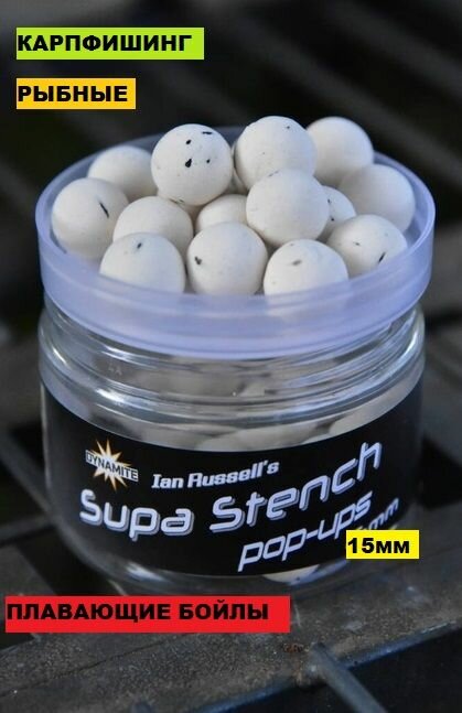 DYNAMITE BAITS плавающие бойлы Supa Stench Pop-up 15мм
