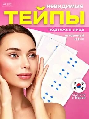 Тейпы-невидимки для лица от морщин и для подтяжки, 40 шт, лифтинг-стикеры для коррекции овала и брылей 1 упаковка