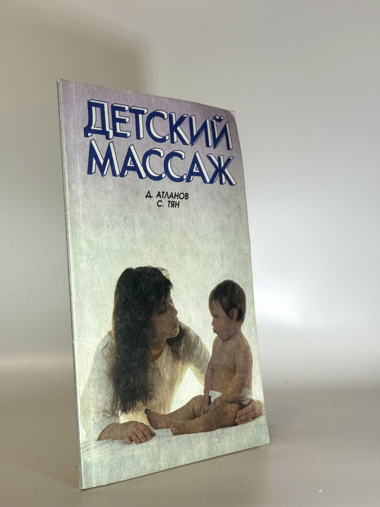 Детский массаж. Д. Атланов, С. Тян. Букинистическая книга в отличном состоянии.